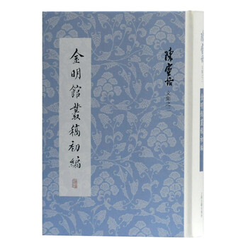 [正版图书]金明馆丛稿初编(陈寅恪文集)