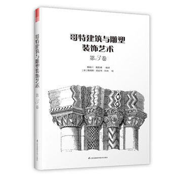 哥特建筑与雕塑装饰艺 第3卷
