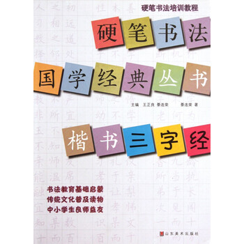楷书三字经/硬笔书法国学经典丛书