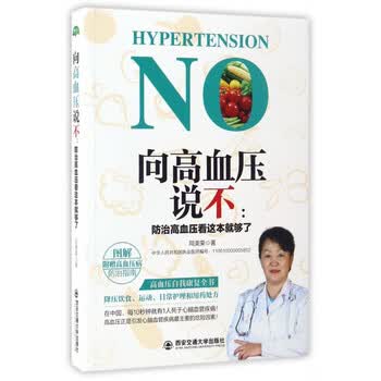 向高血压说不--防治高血压看这本就够了