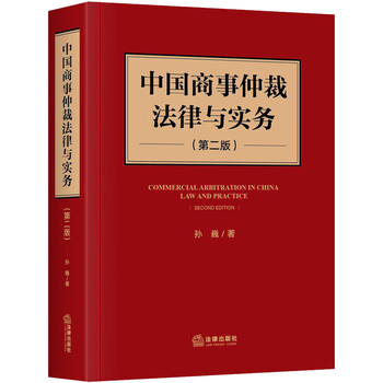 【法律出版社】中国商事仲裁法律与实务（第二版） 孙巍