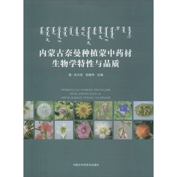 内蒙古奈曼种植蒙中药材生物学特性与品质