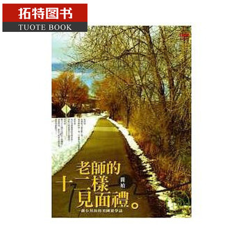 台版 老师的十二样见面礼 一个小男孩的美国游学志 简媜