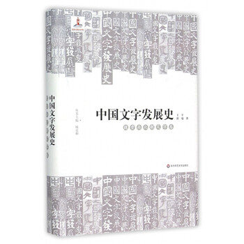 中国文字发展史(魏晋南北朝文字卷)(精)
