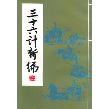 三十六计新编 李炳彦 编【正版书】