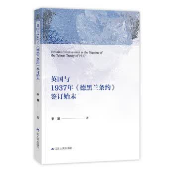 英国与1937年 德黑兰条约 签订始末 季慧 著【正版书】