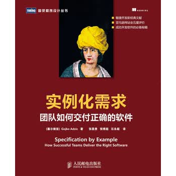实例化需求：团队如何交付正确的软件 【正版图书，放心购买】