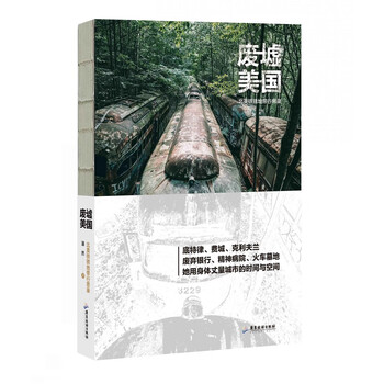 {正版新书}废墟美国：北美铁锈地带行思录9787557022310