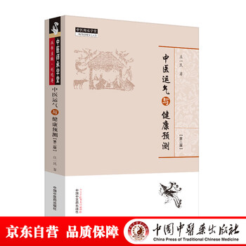 中医运气与健康预测