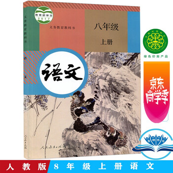 八年级上册语文书人教版部编版 初中初二2上册语文书 8年级上册语文书课本教材教科书 人民教育出版社