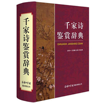 千家诗鉴赏辞典【保证正版】
