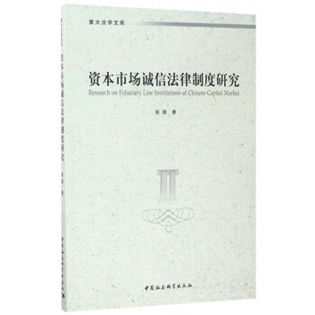 资本市场诚信法律制度研究/重大法学文库