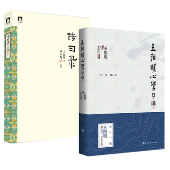 王阳明心学日课+传习录 王阳明著 叶圣陶点校版 尘封88年的民国奇书阳明粉丝学习入门读物 255条王阳明心学精髓 知行合一 王阳明全集全书传习录书籍