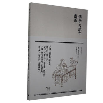 儒学与造型艺术 李希今 哲学/* 9787560756851