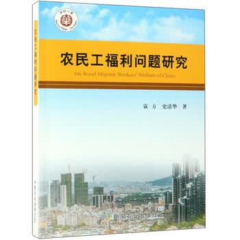 农民工福利问题研究/社会科学/袁方/中国农业出版社/9787109252790