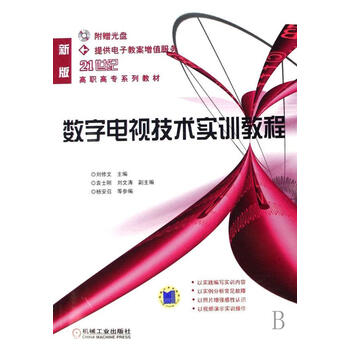 数字电视技术实训教程 电子与通信 刘修文 机械工业出版社 9787111236252