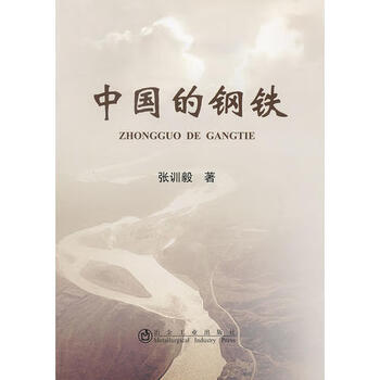 中国的钢铁\\张训毅【新华书店，售后无忧】