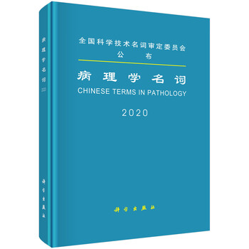 [正版图书]病理学名词