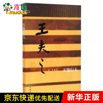 天地行人(王夫之传)/中国历史文化名人传