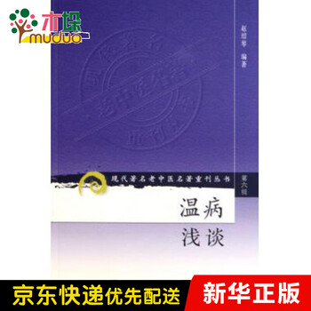 温病浅谈/现代*名老中医名*重刊丛书