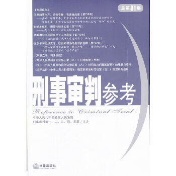 刑事审判参考(总第81集) 【正版图书，放心购买】