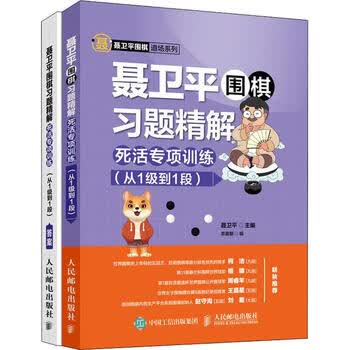 聂卫平围棋习题精解 死活专项训练(从1级到1段)