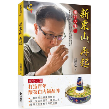 台版新东山 再起 东北之家打造百年酸菜白肉锅酸菜香气火锅店金融投资商业经管