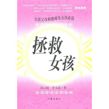 拯救女孩 育儿/家教 孙云晓，李文道著 作家出版社