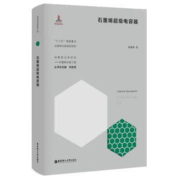 石墨烯超级电容器