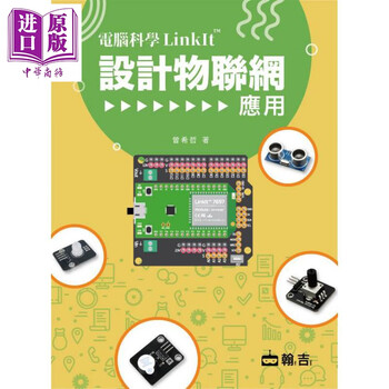 电脑科学LinkIt设计物联网应用 港台原版 曾希哲 翰吉文化