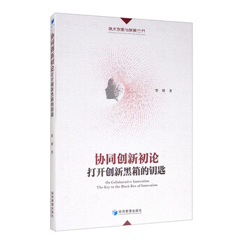 协同创新初论：打开创新黑箱的钥匙