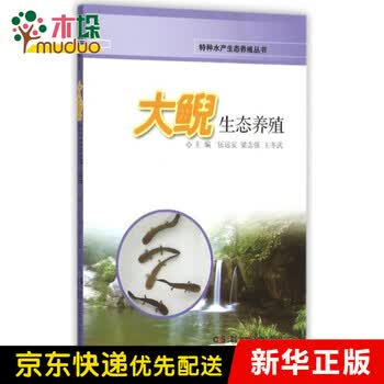 大鲵生态养殖/特种水产生态养殖丛书