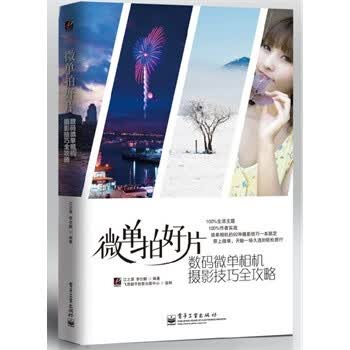 微单拍好片数码微单相机摄影技巧全攻略 江之源、李仕鹏