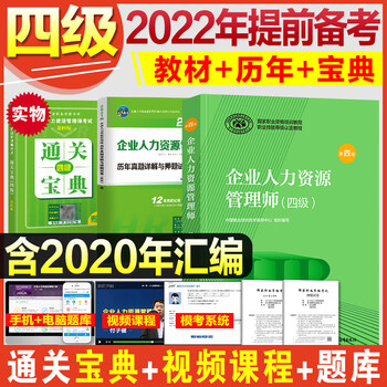 备考2022企业人力资源管理师四级教材历年真题与押题试卷2本 劳动社会保障出版社
