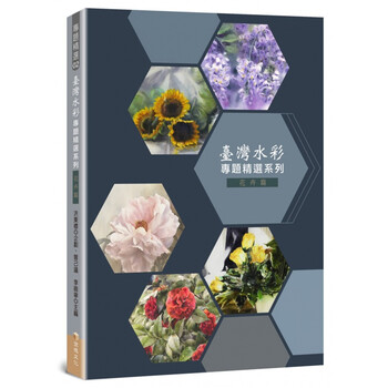 现货台版 台湾水彩专题精选花卉篇 春华花卉水彩大展40位艺术家的水彩艺术盛宴收录艺术