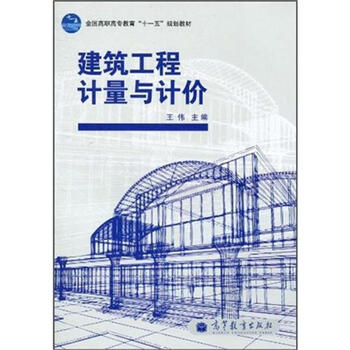 建筑工程计量与计价 王伟1108416