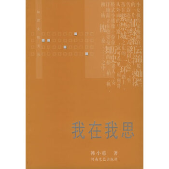 我在我思—知识女性文丛【正版图书】