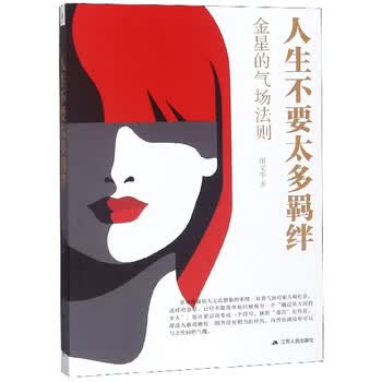 人生不要太多羁绊