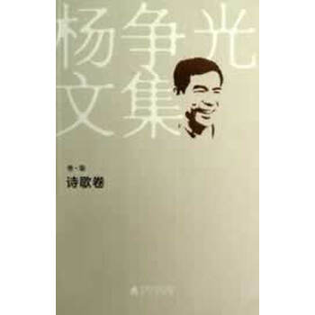 “杨争光文集”《诗歌卷》【正版图书】
