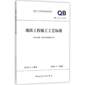 地铁工程施工工艺标准(编号GY-1-4-2018)/施工工艺标准手册系列