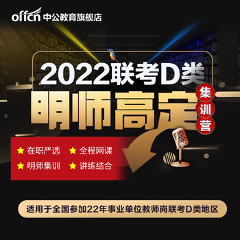 中公教育网校2022年事业单位联考D类中小学教师招聘类网课视频课程-明师高定直播课 【刷题班】开请时间12月22日