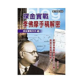 现货台版 李佛摩手稿解密/探金实战系列3/寰宇
