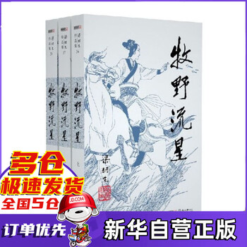 牧野流星(上中下)/梁羽生作品集 共3册