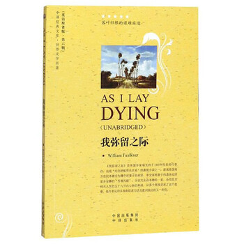 我弥留之际（英语原著版·第六辑）/中译经典文库·世界文学名著
