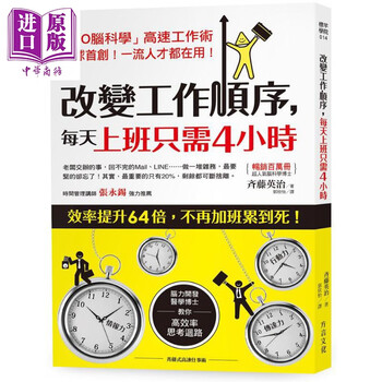 改变工作顺序 每天上班只需4小时 脑力开发医学博士 教你高效率思考回路 港台原版 齐藤英治 方言文化