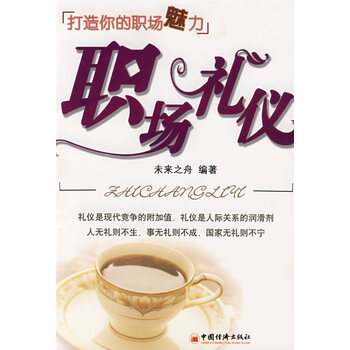 职场礼仪 未来之舟著 中国经济出版社