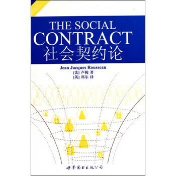 社会契约论(精)/英文学术名著