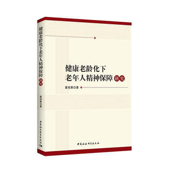 健康老龄化下老年人精神保障研究 翟绍果 社会科学 9787520326391