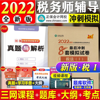 【官方正版】2022税务师职业资格考试 梦想成真 正保会计网校 税务师考试 税务师教材配套辅导用书 税务师2022 冲刺通关必刷8套模拟试卷 税法(Ⅰ)