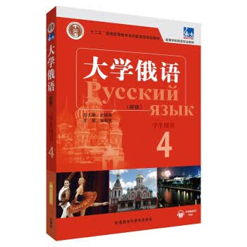 正版大学俄语新版4学生用书史铁强总